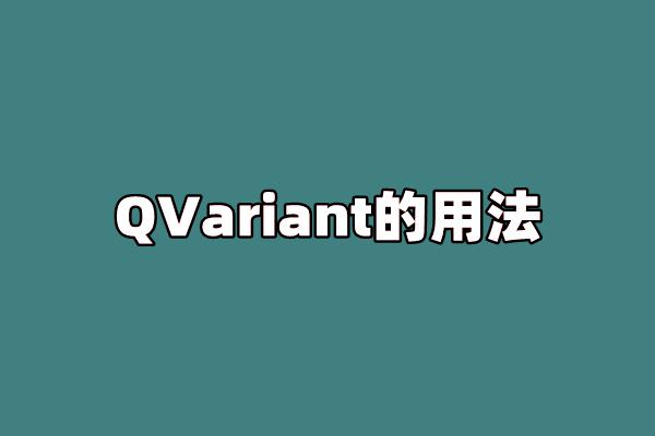 QVariant的用法 - 知乎