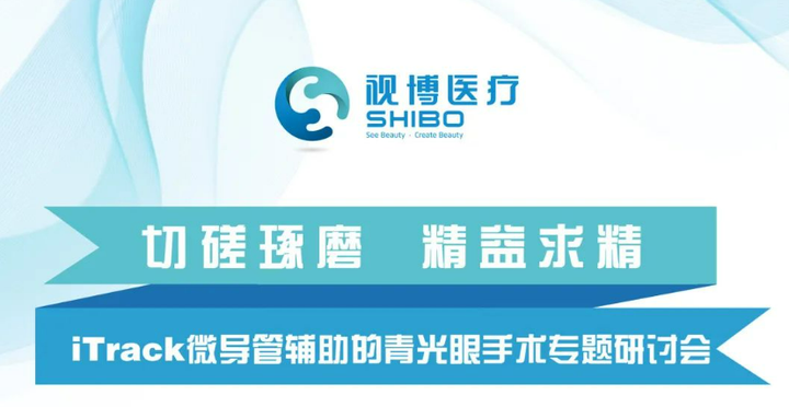 切磋琢磨，精益求精 | iTrack 微导管辅助的青光眼手术专题研讨会【讨论集锦】 - 知乎