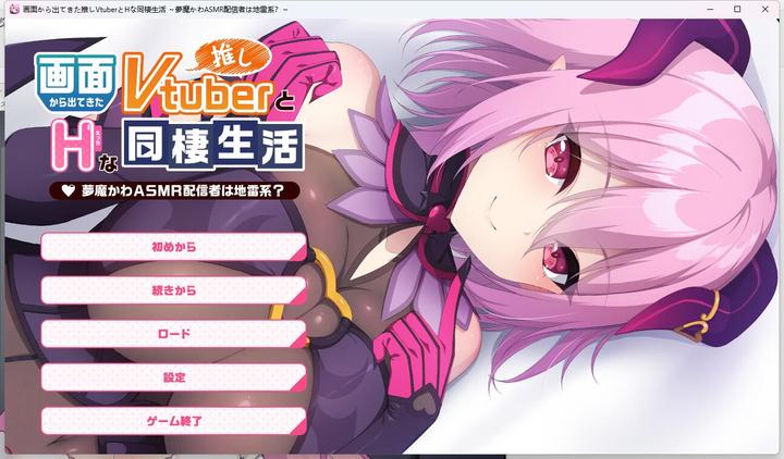 【Galgame】【生肉】画面から出てきた推しVtuberとHな同棲生活 ～梦魔かわASMR配信者は地雷系？～ - 知乎