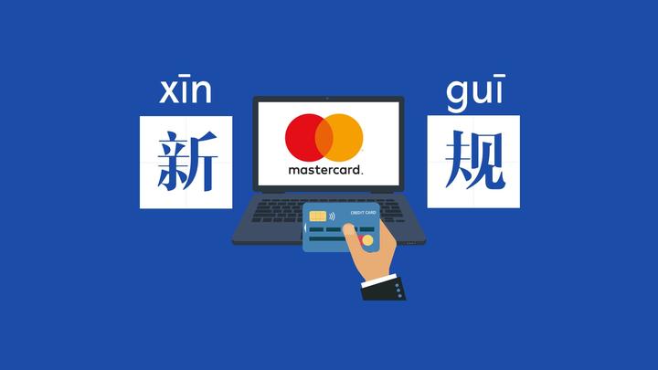 MasterCard信用卡拒付标准变了？4月1日生效！ - 知乎