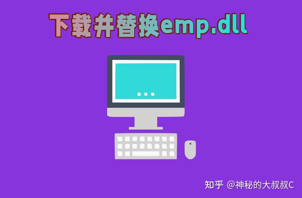 找不到emp.dll具体要怎么解决？5种方法教你速度修复emp.dll - 知乎