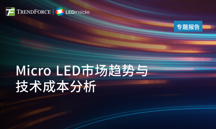 2023 Micro LED市场趋势与技术成本分析（2H23）——TrendForce集邦咨询 - 知乎