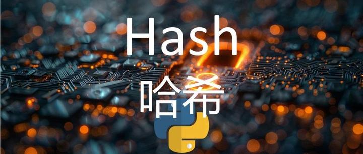 一文带您了解Hash：Python 中的哈希 - 知乎