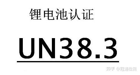 锂电池UN38.3认证是什么？什么是运输鉴定报告？ - 知乎
