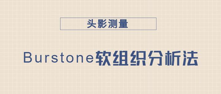 【劢齐科技】头影测量-Burstone软组织分析法 - 知乎