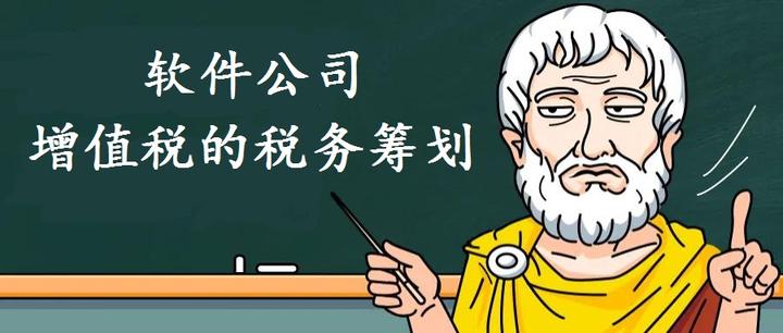 软件公司增值税的税务筹划 知乎