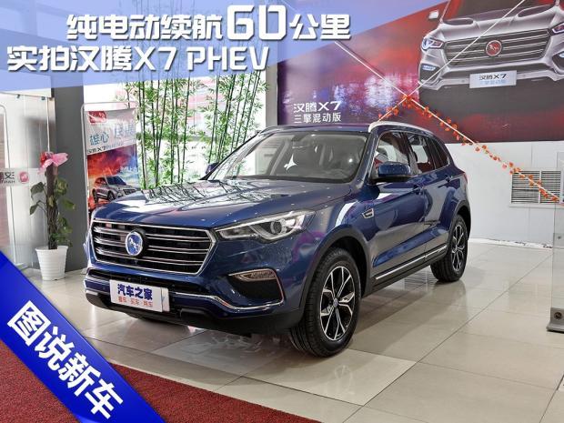 纯电动续航60公里 实拍汉腾X7 PHEV - 知乎