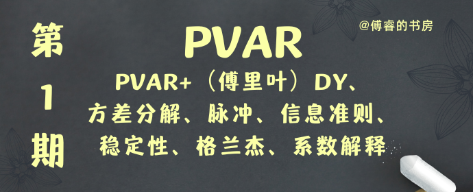 第1期：PVAR模型、PVAR+DY+傅里叶DY、方差分解、脉冲、信息准则、稳定性、格兰杰、系数解释 - 知乎