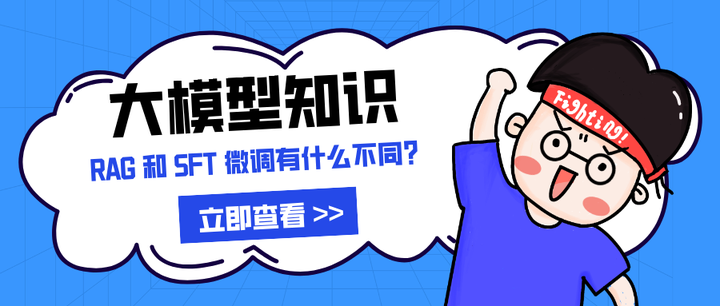 【LLM知识】RAG 和 SFT 微调有什么不同？ - 知乎