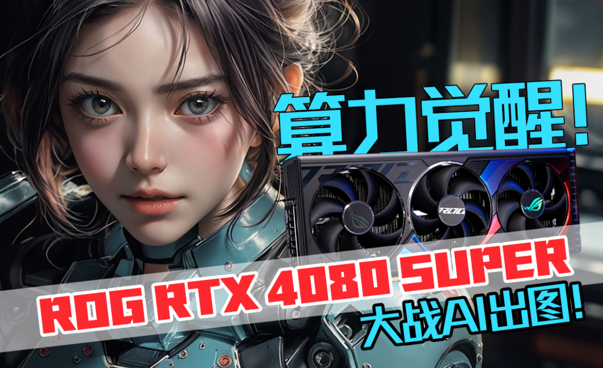 算力爆发！RTX 4080 SUPER本地AI出图效率测评 - 知乎