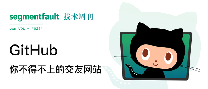 SegmentFault 技术周刊 Vol.28 - GitHub —— 你不得不上的交友网站 - 知乎