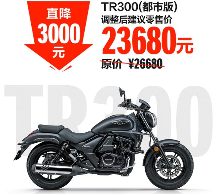 豪爵TR300，直降三千，新手首选第一辆巡航车。 - 知乎