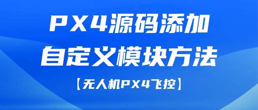 无人机 PX4 飞控 | PX4源码添加自定义模块方法 - 知乎