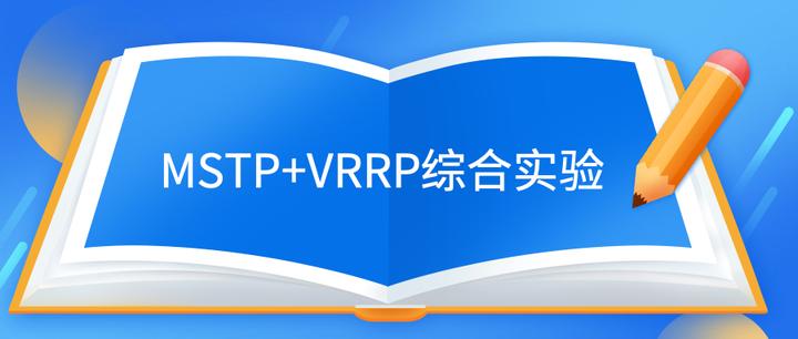 MSTP+VRRP综合实验 - 知乎