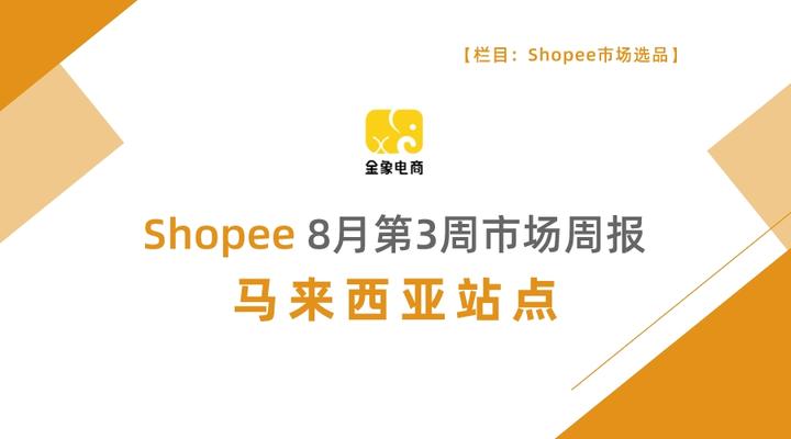 Shopee市场周报,马来西亚2022年8月第3周市场周报 知乎