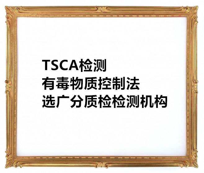 TSCA5项检测 广州EPA-TSCA认证测试 - 知乎