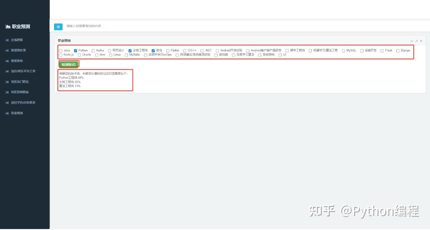 基于python Django的boss直聘数据采集与分析预测系统，爬虫可以在线采集，实时动态显示爬取数据，预测基于技能匹配的预测模型 知乎