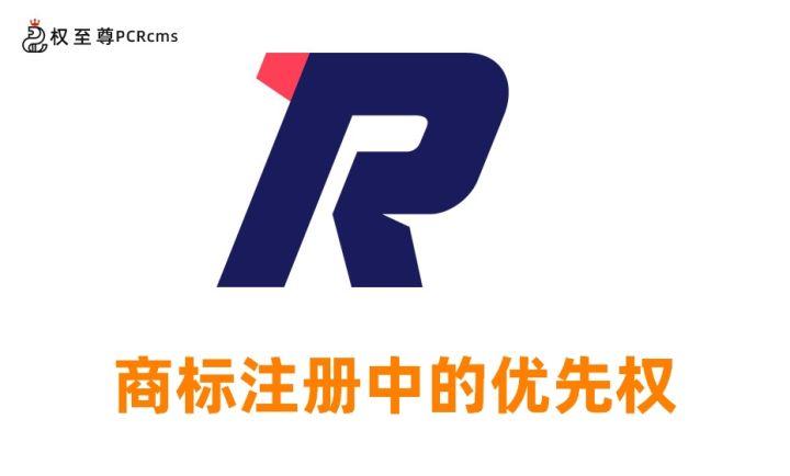 《商标法》解读12-商标注册中的优先权指的是什么？国内申请如何声明优先权？ - 知乎