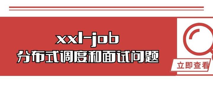 xxl-job搞定分布式调度和面试问题 - 知乎