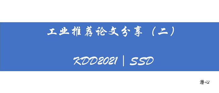 KDD2021｜重排｜小红书在推荐多样化的实践——SSD - 知乎