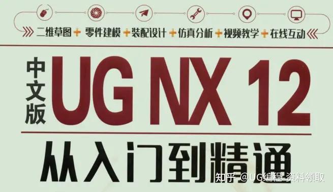 UG12.0从入门到精通，看完你就懂了！ - 知乎