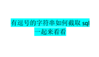 有逗号的字符串如何截取sql - 知乎