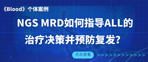 Blood｜个体案例｜NGS MRD检测技术解读 - 知乎