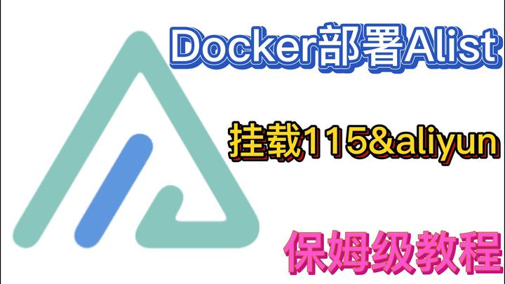 搭建 AList 私有云盘管理|挂载云盘|docker|新手教程|保姆级 - 知乎