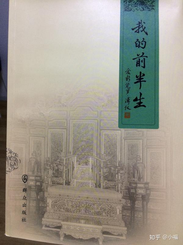 《我的前半生》 ——末代皇帝可怜的一生 知乎