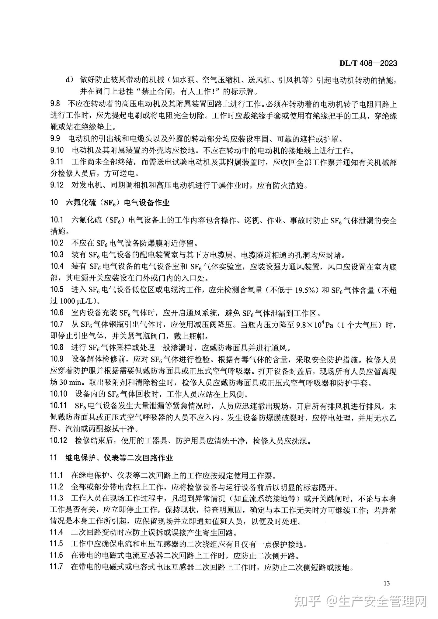 DL T 408-2023 电力安全工作规程 发电厂和变电站电气部分 - 知乎