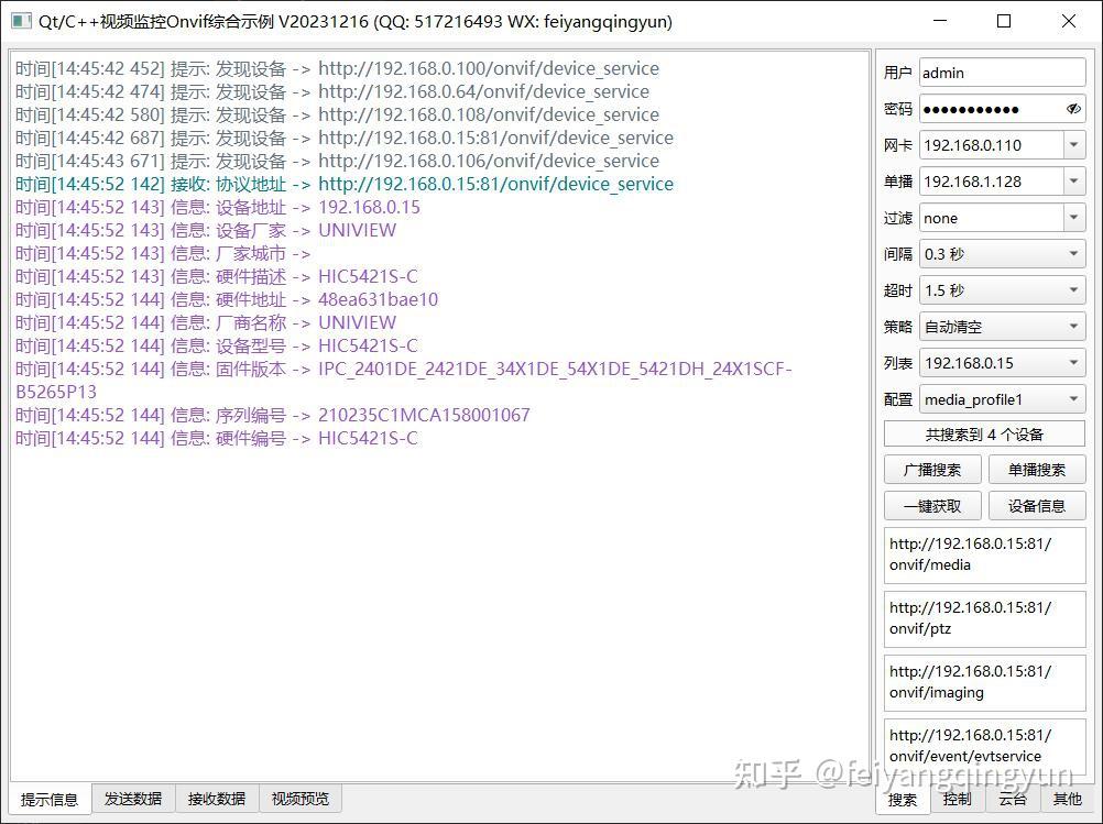 Qt/C++通用跨平台Onvif工具/支持海康大华宇视华为天地伟业等/云台控制/预置位管理/工程调试利器 - 知乎
