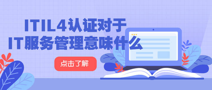 ITIL4认证值不值得考，多维度分析 - 知乎