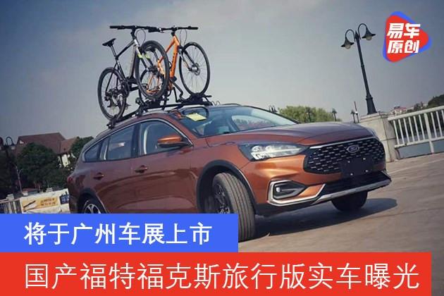 国产福特福克斯旅行版实车曝光 将于广州车展上市 - 知乎