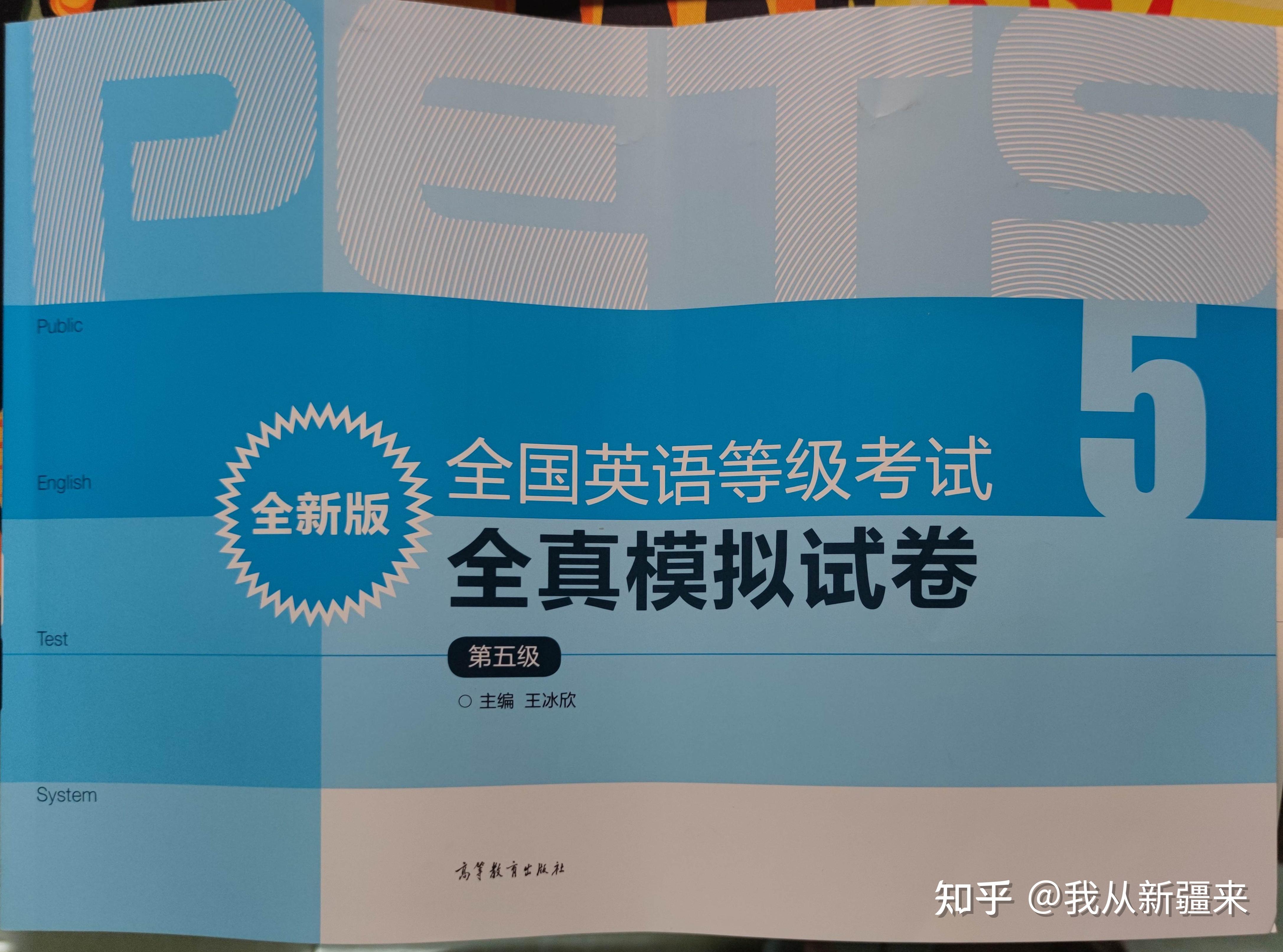 公共英语五级（PETS5），全国外语水平考试（WSK）经验分享 - 知乎