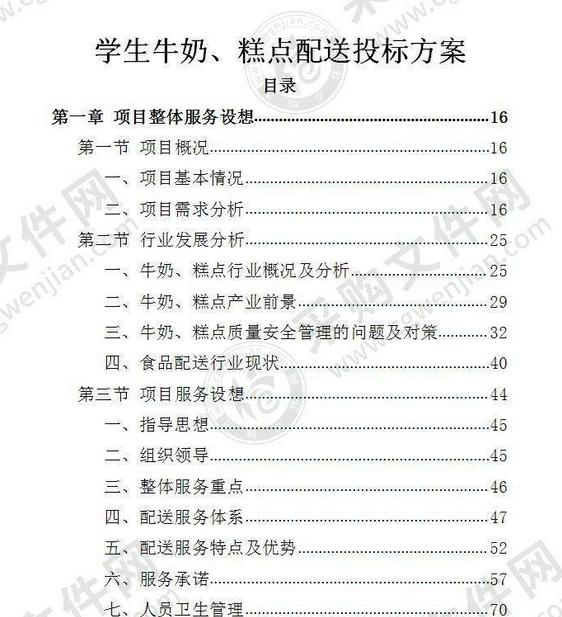 学生牛奶、糕点配送投标方案11章418页 - 知乎