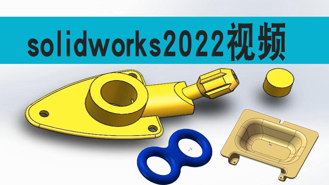 solidworks2022视频教程入门到精通系列教程 - 知乎