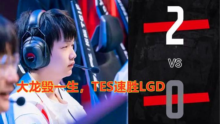 LGD的打法，似曾相识！大龙毁一生，TES长记性了，零封LGD！ - 知乎
