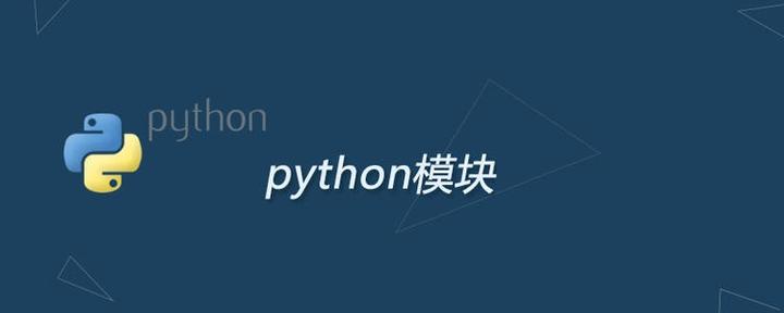 Life is short，you need Python——Python模块 - 知乎