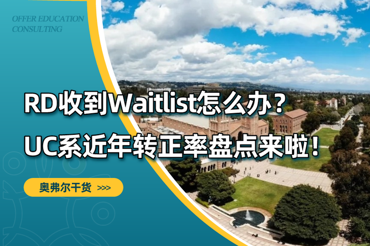 RD收到Waitlist怎么办？ UC系各分校近年WL转正率盘点来啦！ - 知乎