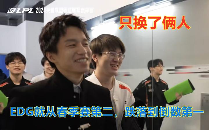 S14春季赛第一阶段：EDG只换了两个人，从春季赛第二到倒数第一 - 知乎