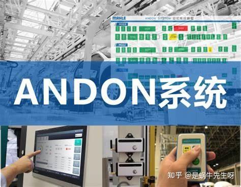 ANDON系统为何能如此广泛被应用 - 知乎