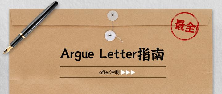 收到拒信怎么办？手把手教你写Argue Letter - 知乎