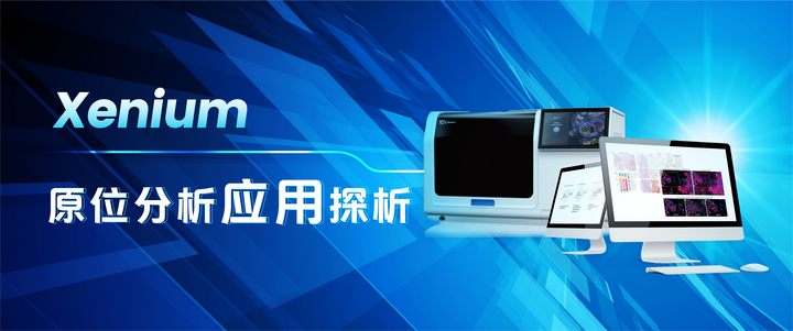 揭秘 | Xenium原位分析技术在研究中扮演的重要角色！ - 知乎