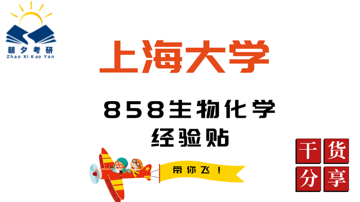 上海大学858生物化学考研经验贴 - 知乎