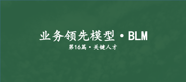 华为BLM·第18篇：从关键岗位看关键人才 - 知乎