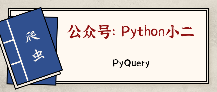 Python 爬虫(五):PyQuery 框架 - 知乎 Python 爬虫(五):PyQuery 框架 - 知乎