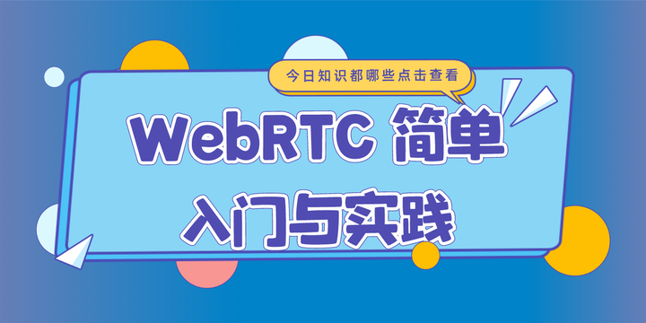 WebRTC 简单入门与实践 - 知乎