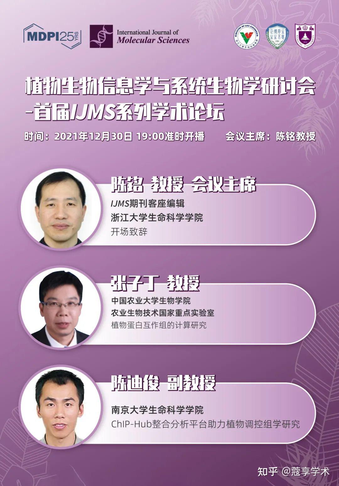【直播】【MDPI 线上研讨会】IJMS学术论坛：植物生物信息学与系统生物学研讨会 - 知乎