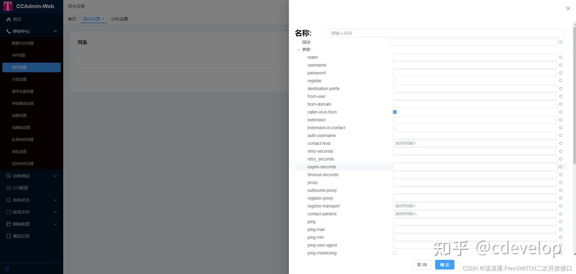 ccadmin - 可免费试用的 FreeSWITCH web管理后台 - 知乎