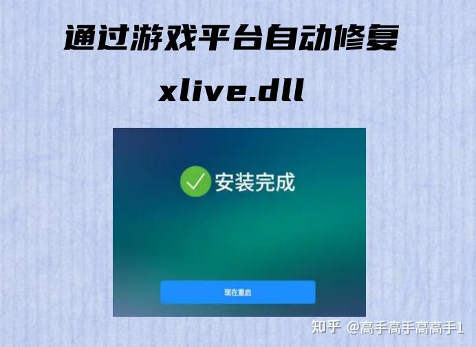 "找不到xlive.dll"怎么办？小白也能懂的修复xlive.dll教程 - 知乎